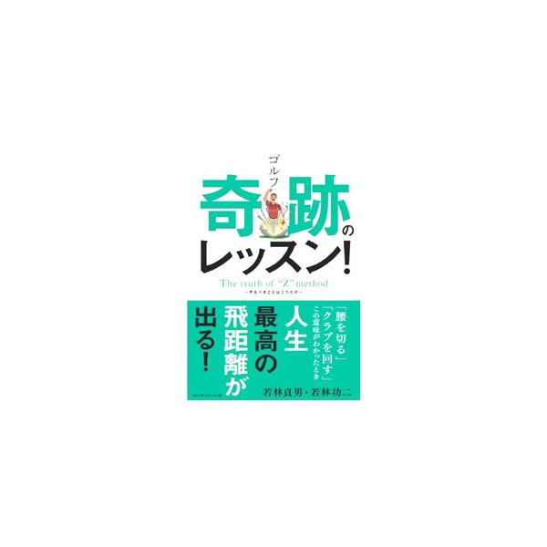 「腰を切る」「クラブを回す」　この意味がわかったとき、人生最高の飛距離が出る！　故・若林貞男が提唱し、８０年代半ばから９０年代にかけて一世を風靡したＺ打法を紹介する。ポジションごとのチェックポイントも掲載。■カテゴリ：中古本■ジャンル：スポ...