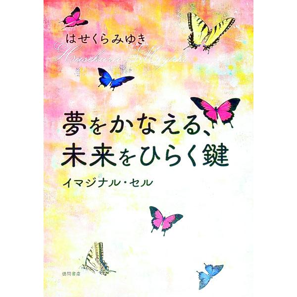 ■カテゴリ：中古本■ジャンル：産業・学術・歴史 超能力・心霊■出版社：徳間書店■出版社シリーズ：■本のサイズ：単行本■発売日：2022/07/01■カナ：ユメオカナエルミライオヒラクカギ ハセクラミユキ