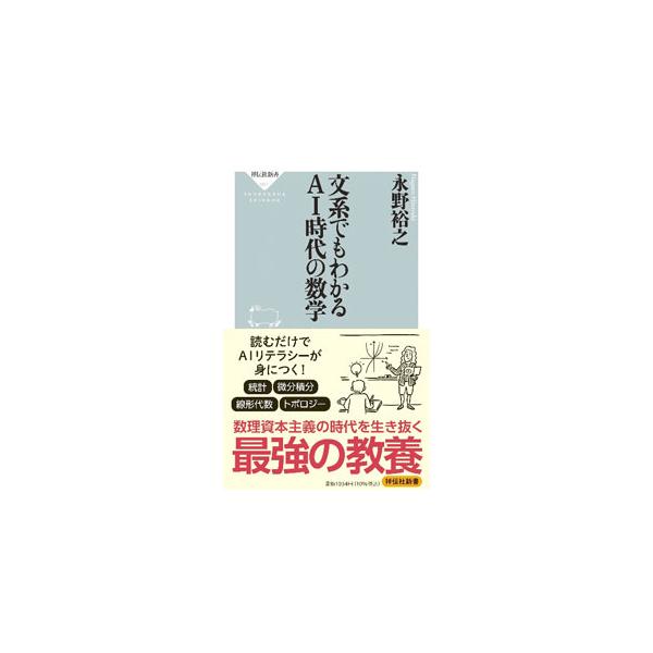 文系ビジネスパーソンに向けて、ＡＩリテラシーを身につけるうえで欠かせない数学の神髄を具体的、かつ易しく紹介。統計、微分積分、線形代数、トポロジーという４分野の基礎を、数学者のエピソードや身近な例で解説する。■カテゴリ：中古本■ジャンル：産業...
