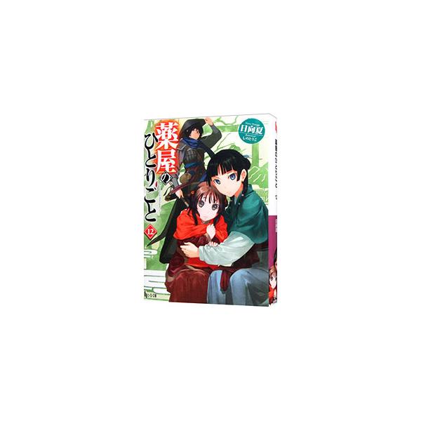 ■カテゴリ：中古本■ジャンル：文芸 ライトノベル　男性向け■出版社：主婦の友インフォス■出版社シリーズ：ヒーロー文庫■本のサイズ：文庫■発売日：2022/08/01■カナ：クスリヤノヒトリゴト ヒュウガナツ