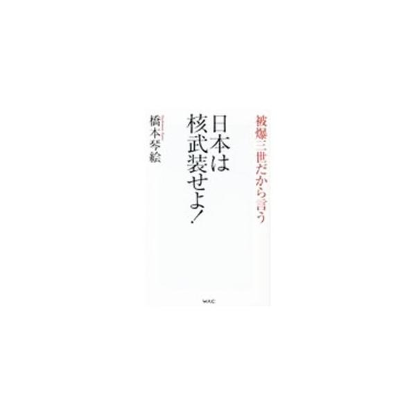 ■カテゴリ：中古本■ジャンル：政治・経済・法律 政治学■出版社：ワック■出版社シリーズ：■本のサイズ：新書■発売日：2022/08/01■カナ：ニホンワカクブソウセヨ ハシモトコトエ