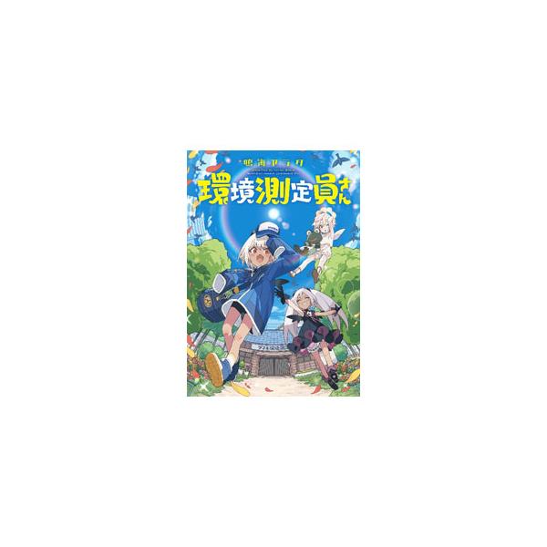 ■カテゴリ：中古本■ジャンル：女性・生活・コンピュータ 絵画■出版社：ＫＡＤＯＫＡＷＡ■出版社シリーズ：■本のサイズ：単行本■発売日：2022/07/01■カナ：カンキョウソクテイインサン ナルミアラタ