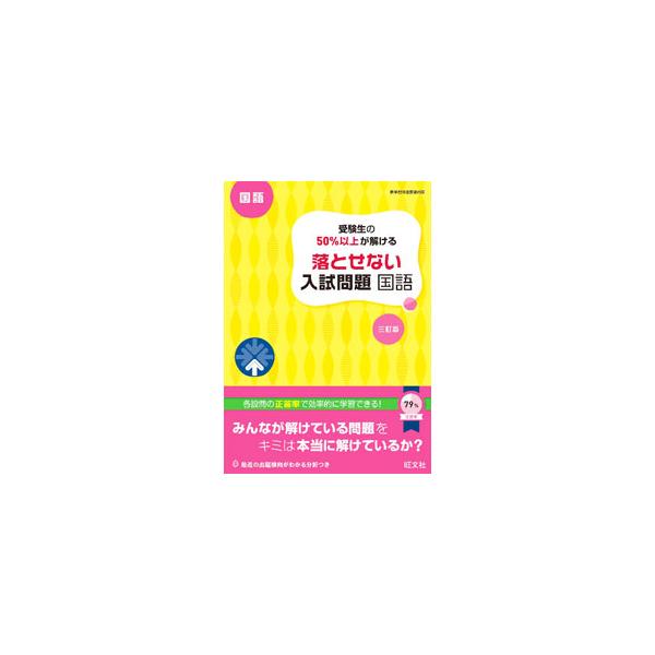 ■カテゴリ：中古本■ジャンル：産業・学術・歴史 日本語■出版社：旺文社■出版社シリーズ：■本のサイズ：単行本■発売日：2022/08/01■カナ：ジュケンセイノゴジッパーセントイジョウガトケルオトセナイニュウシモンダイコクゴ３テイバン オウ...