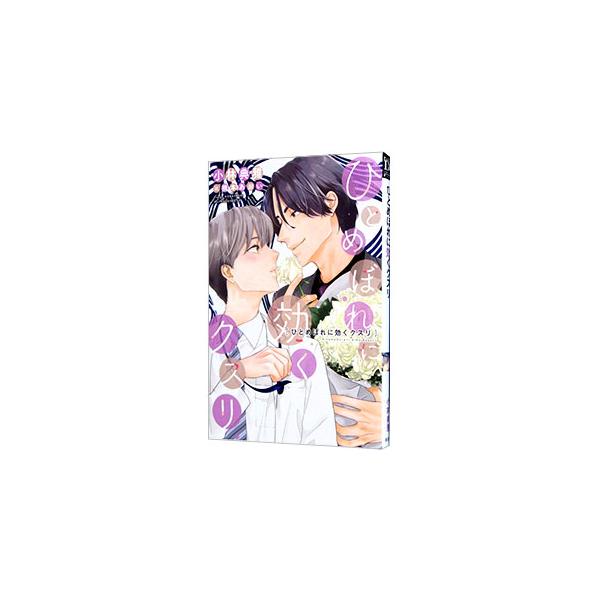 ■カテゴリ：中古本■ジャンル：文芸 ボーイズラブ■出版社：新書館■出版社シリーズ：新書館ディアプラス文庫■本のサイズ：文庫■発売日：2022/08/10■カナ：ヒトメボレニキククスリ コバヤシテンガ