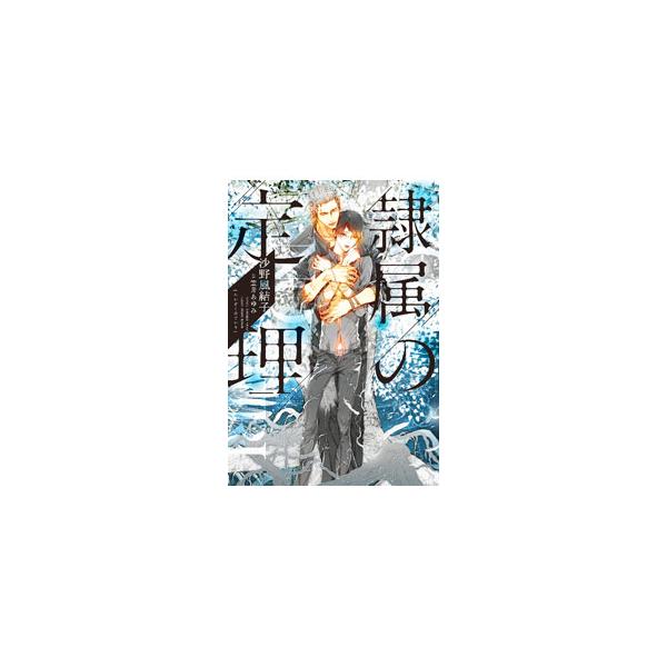 ■カテゴリ：中古本■ジャンル：文芸 ボーイズラブ■出版社：新書館■出版社シリーズ：新書館ディアプラス文庫■本のサイズ：文庫■発売日：2022/08/10■カナ：レイゾクノテイリ サノフユコ
