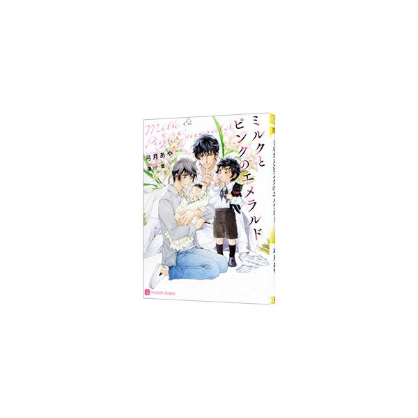 ■カテゴリ：中古本■ジャンル：文芸 ボーイズラブ■出版社：二見書房■出版社シリーズ：ＣＨＡＲＡＤＥ　ＢＵＮＫＯ■本のサイズ：文庫■発売日：2022/09/26■カナ：ミルクトピンクノエメラルド ユヅキアヤ