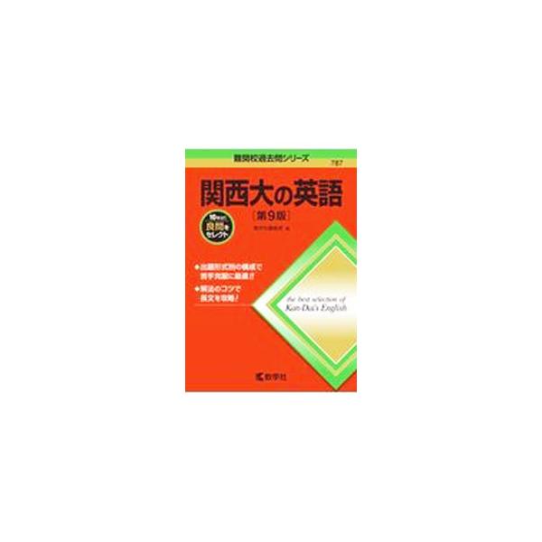■カテゴリ：中古本■ジャンル：産業・学術・歴史 英語■出版社：教学社■出版社シリーズ：難関校過去問シリーズ■本のサイズ：単行本■発売日：2021/03/20■カナ：カンサイダイノエイゴダイ９バン キョウガクシャヘンシュウブ