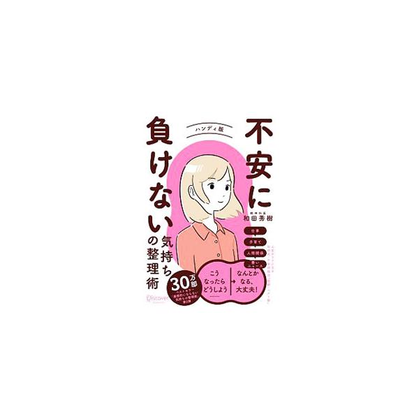 ■カテゴリ：中古本■ジャンル：産業・学術・歴史 哲学・思想■出版社：ディスカヴァー・トゥエンティワン■出版社シリーズ：■本のサイズ：単行本■発売日：2020/12/20■カナ：フアンニマケナイキモチノセイリジュツハンディバン ワダヒデキ