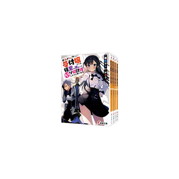 ■カテゴリ：中古本■ジャンル：文芸 ライトノベル　男性向け■出版社：ＫＡＤＯＫＡＷＡ■出版社シリーズ：電撃文庫■本のサイズ：文庫■カナ：ギルドノウケツケジョウデスガザンギョウハイヤナノデボスヲソロトウバツシヨウトオモイマスライトノベルセット...