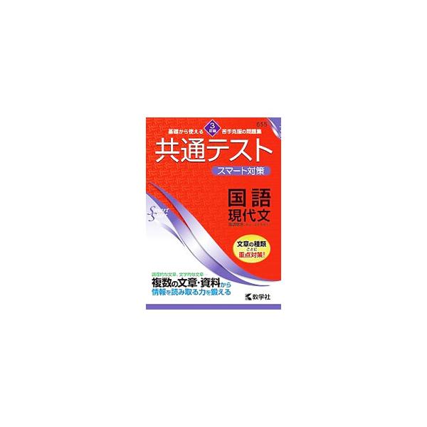 ■カテゴリ：中古本■ジャンル：産業・学術・歴史 日本語■出版社：教学社■出版社シリーズ：Ｓｍａｒｔ　Ｓｔａｒｔシリーズ■本のサイズ：単行本■発売日：2021/07/10■カナ：キョウツウテストスマートタイサクコクゴゲンダイブン３テイハン キ...