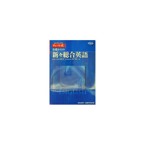 ■カテゴリ：中古本■ジャンル：産業・学術・歴史 英語■出版社：数研出版■出版社シリーズ：チャート式・シリーズ■本のサイズ：単行本■発売日：2013/02/10■カナ：キソカラノシンクリカエシソウゴウエイゴ タカハシキヨシネギシマサシ