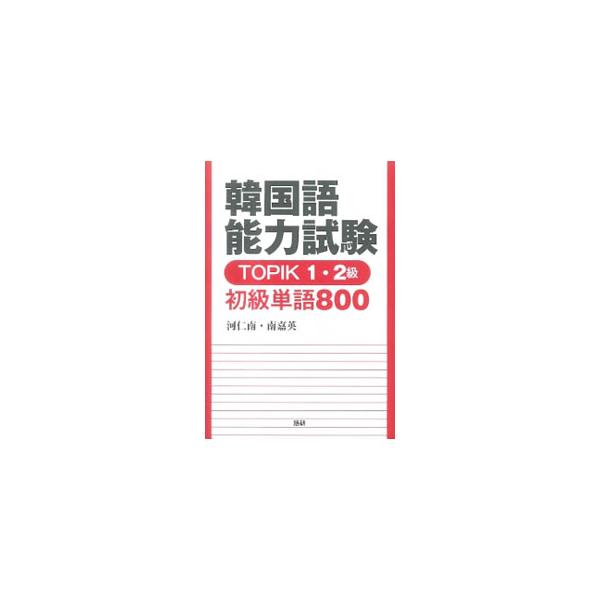 ■カテゴリ：中古本■ジャンル：産業・学術・歴史 中国語・韓国語■出版社：語研■出版社シリーズ：■本のサイズ：単行本■発売日：2015/09/05■カナ：カンコクゴノウリョクシケントピック１２キュウショキュウタンゴ８００ ハインナムナムカヨン