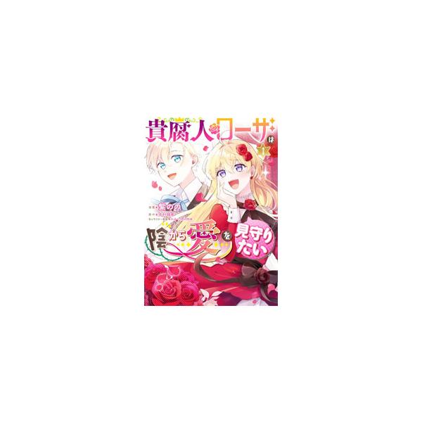 ■カテゴリ：中古コミック■ジャンル：レディースコミック■出版社：ＫＡＤＯＫＡＷＡ■掲載紙：フロースコミック■本のサイズ：Ｂ６版■発売日：2022/09/05■カナ：キフジンローザハカゲカラアイヲミマモリタイ ムラサキノノ