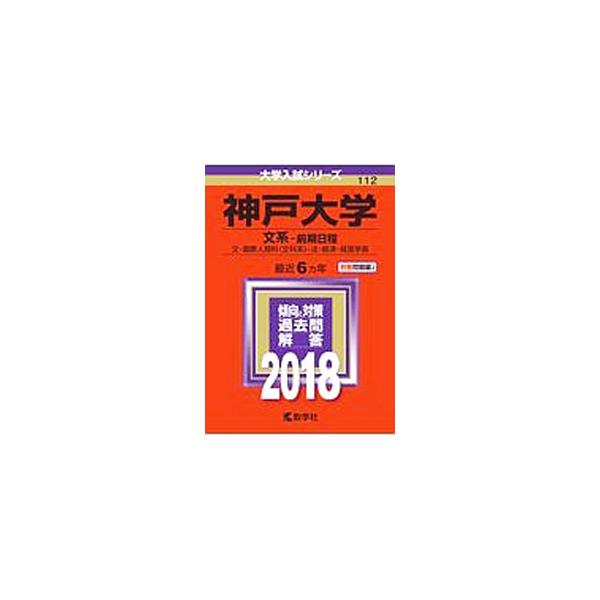 ■カテゴリ：中古本■ジャンル：産業・学術・歴史 学術その他■出版社：教学社■出版社シリーズ：大学入試シリーズ■本のサイズ：単行本■発売日：2017/06/25■カナ：コウベダイガクブンケイゼンキニッテイ２０１８ネンバン キョウガクシャヘンシュウブ