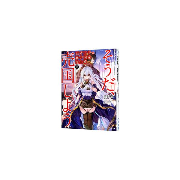 ■カテゴリ：中古本■ジャンル：文芸 ライトノベル　男性向け■出版社：ソフトバンククリエイティブ■出版社シリーズ：ＧＡ文庫■本のサイズ：文庫■発売日：2022/09/15■カナ：テンサイオウジノアカジコッカサイセイジュツソウダバイコクシヨウ ...