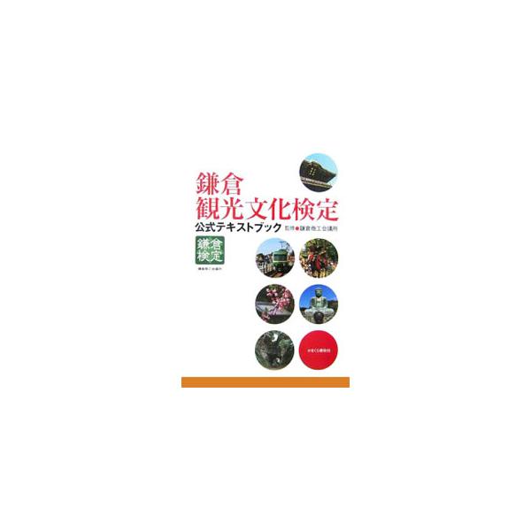 ■カテゴリ：中古本■ジャンル：料理・趣味・児童 その他娯楽■出版社：かまくら春秋社■出版社シリーズ：■本のサイズ：単行本■発売日：2007/04/03■カナ：カマクラカンコウブンカケンテイコウシキテキストブック カマクラショウコウカイギショ