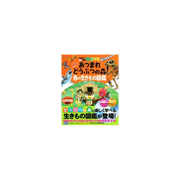 ムシ、サカナ、海の幸、化石…。ゲーム「あつまれどうぶつの森」に登場する島の生きもの全２３５種を、美しい写真とイラストで詳しく解説する。生きもの生態観察ＤＶＤ（館外貸出不可）、切り取れる島の生きものポスター付き。■カテゴリ：中古本■ジャンル：...