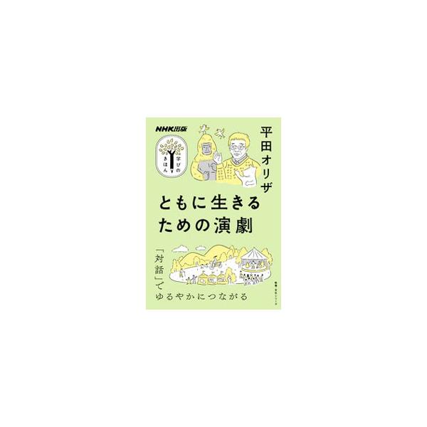■カテゴリ：中古本■ジャンル：女性・生活・コンピュータ 演劇■出版社：ＮＨＫ出版■出版社シリーズ：■本のサイズ：単行本■発売日：2022/08/01■カナ：トモニイキルタメノエンゲキ ヒラタオリザ