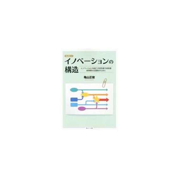 イノベーションとは一体何なのか、どんな種類のものがあるのか、その特性は何かを明らかにする。能力と気概のある研究者や技術者、製品やサービスの企画担当者たちがイノベーションに挑戦していくことを支援する一冊。■カテゴリ：中古本■ジャンル：ビジネス...