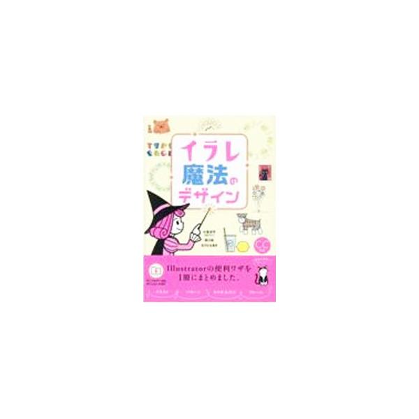 Ｉｌｌｕｓｔｒａｔｏｒを使ってデザインする人に向けたアイデアレシピ集。豊富な作例を元に、すぐに使えるテクニックやスキルアップのためのコツを丁寧に解説する。サンプルデータのダウンロードサービス付き。■カテゴリ：中古本■ジャンル：女性・生活・コ...