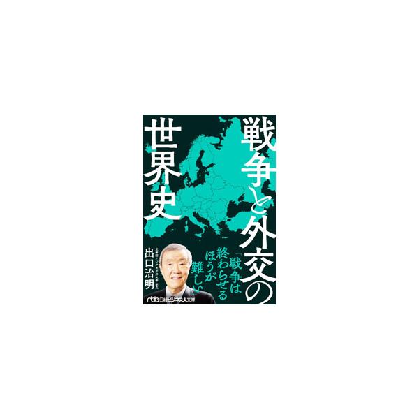 人類の歴史は戦争の歴史と言っても過言ではなく、戦争を止めるため／防ぐための手段として外交が駆使されてきた。世界最古の国際平和条約が結ばれた「カデシュの戦い」から第二次世界大戦まで、交渉をめぐる世界史を語る。■カテゴリ：中古本■ジャンル：産業...