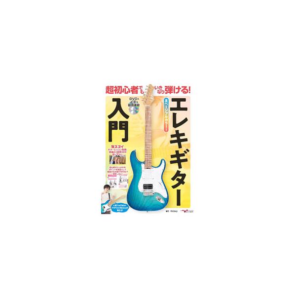 初めてギターに触れてから、ある程度弾けるようになるまでを順序立てて解説する。初心者がひっかかるポイントを先回りして解説するお助けＴＩＰＳも掲載。お手本を収録したＣＤ、ＤＶＤ、動画視聴できるＱＲコード付き。■カテゴリ：中古本■ジャンル：女性・...
