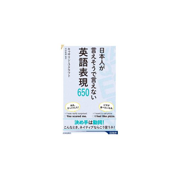 簡単なことなのにうまく言えない。この気持ちを英語で伝えられない…。そんな時の決め手は動詞！　日本人の「英語の壁」を知り尽くした著者が、日本人が言えそうで言えない、ネイティブに通じる６５０の英語表現を教える。■カテゴリ：中古本■ジャンル：産業...