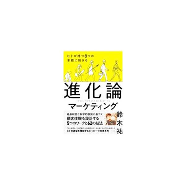 ■カテゴリ：中古本■ジャンル：ビジネス マーケティング・セールス■出版社：すばる舎■出版社シリーズ：■本のサイズ：単行本■発売日：2022/08/01■カナ：シンカロンマーケティング スズキユウ