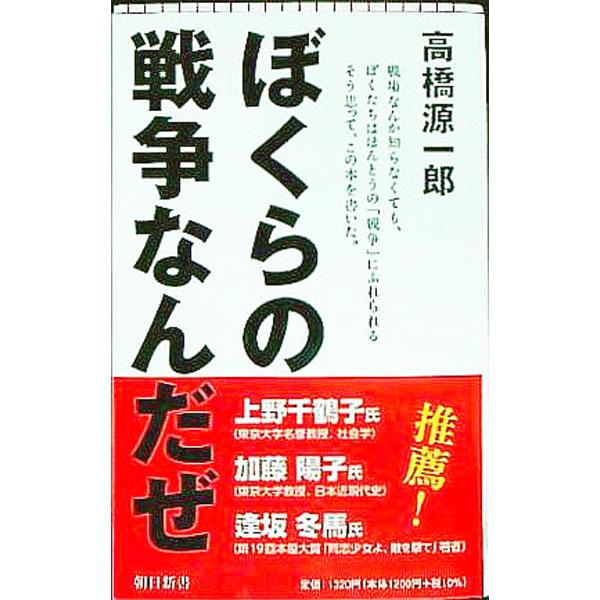 ■カテゴリ：中古本■ジャンル：産業・学術・歴史 日本の歴史■出版社：朝日新聞出版■出版社シリーズ：■本のサイズ：新書■発売日：2022/08/01■カナ：ボクラノセンソウナンダゼ タカハシゲンイチロウ