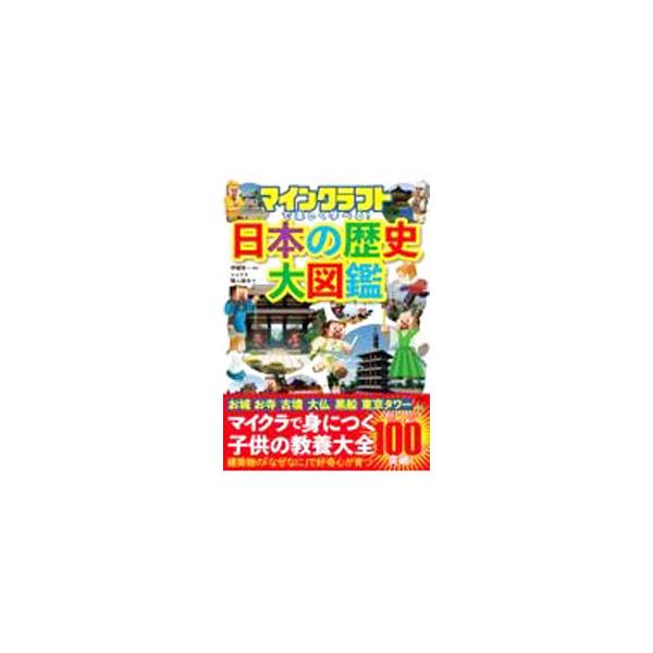 ■カテゴリ：中古本■ジャンル：料理・趣味・児童 ゲーム攻略本■出版社：宝島社■出版社シリーズ：■本のサイズ：単行本■発売日：2022/08/01■カナ：マインクラフトデタノシクマナベルニホンノレキシダイズカン イトウガイチ