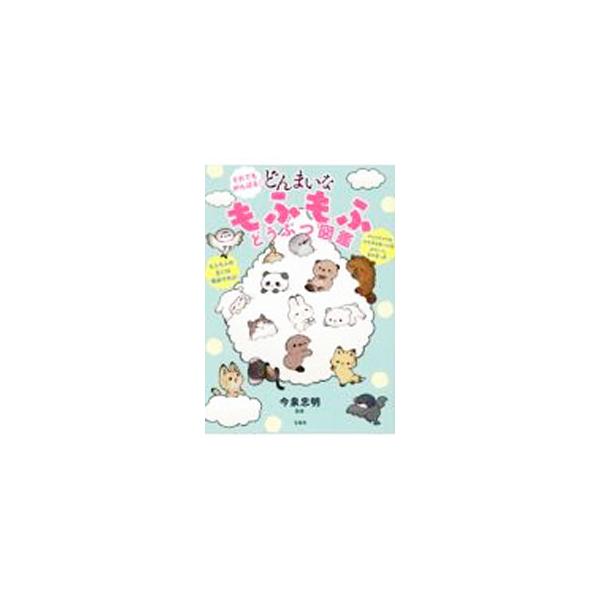 ゲラダヒヒのお尻にはいつも尻ダコがある、サーバルは耳が良すぎて風が強い日は狩りができない…。「どんまい！」と応援したくなるもふもふどうぶつたちの面白エピソードを、イラストとともに楽しく紹介する。■カテゴリ：中古本■ジャンル：産業・学術・歴史...