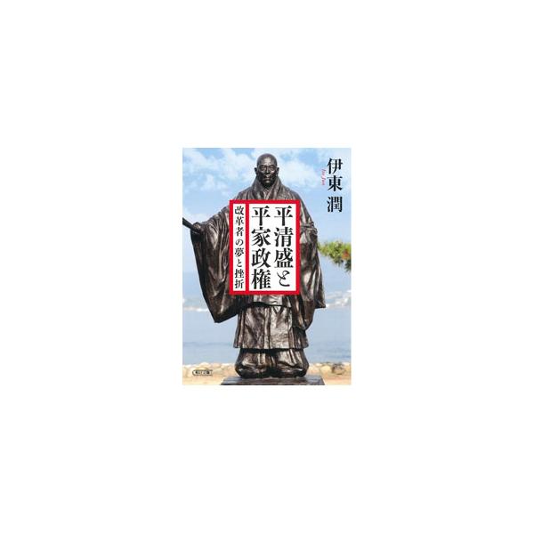 ■カテゴリ：中古本■ジャンル：産業・学術・歴史 その他歴史■出版社：朝日新聞出版■出版社シリーズ：■本のサイズ：文庫■発売日：2022/08/01■カナ：タイラノキヨモリトヘイケセイケン イトウジュン