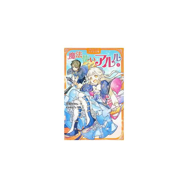 祖父の家で虐げられ、一人納屋で暮らしていた女の子アルルは、偉大な魔法使いに娘として引き取られた。楽しい毎日を過ごしていたが、闇の魔法使いがアルルを狙ってきて…。■カテゴリ：中古本■ジャンル：文芸 小説一般■出版社：アルファポリス■出版社シリ...