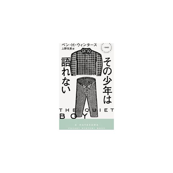 ■カテゴリ：中古本■ジャンル：文芸 小説一般■出版社：早川書房■出版社シリーズ：■本のサイズ：単行本■発売日：2022/08/01■カナ：ソノショウネンワカタレナイ ベンＨウィンタース