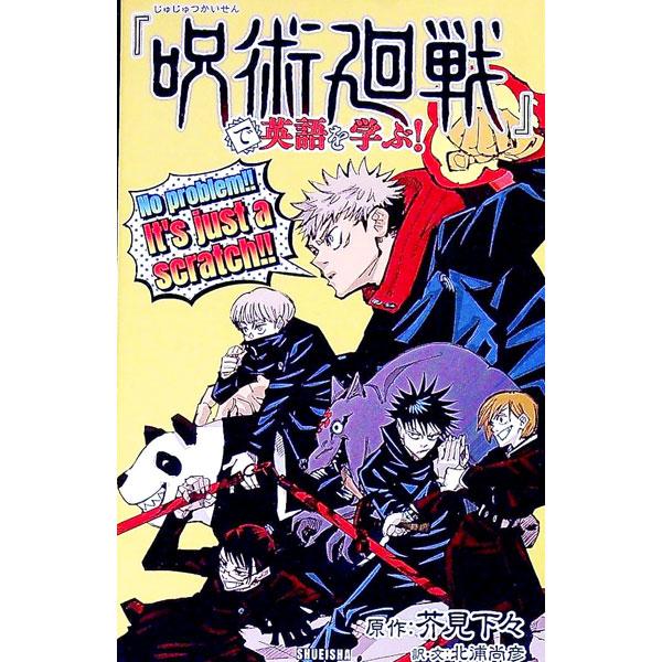 ■カテゴリ：中古本■ジャンル：産業・学術・歴史 英語■出版社：集英社■出版社シリーズ：■本のサイズ：新書■発売日：2022/08/01■カナ：ジュジュツカイセンデエイゴオマナブ アクタミゲゲ