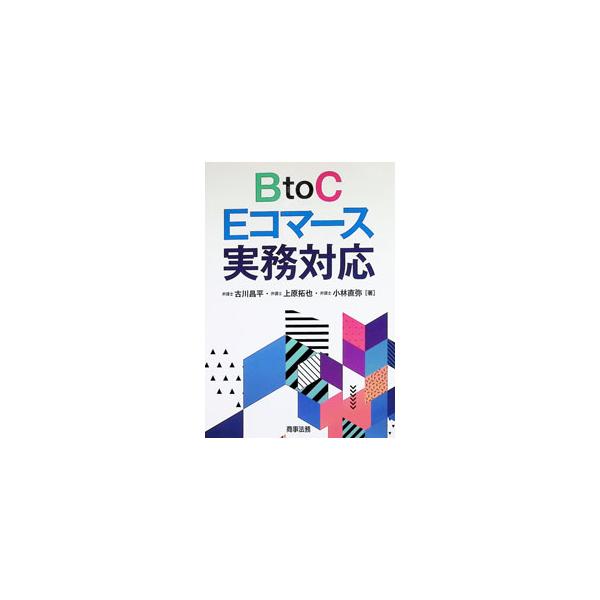 ＢｔｏＣ　Ｅコマースを行う際に検討が必要となる、「規約」「表示」「プライバシーポリシー」の作成・運用に関して、関係法令に焦点を当て、実務対応に向けた留意点を整理する。『ＮＢＬ』連載をもとに単行本化。■カテゴリ：中古本■ジャンル：産業・学術・...