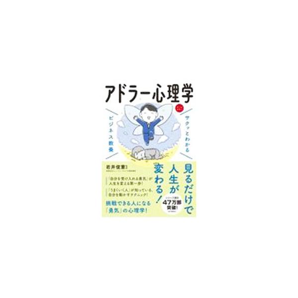 ■カテゴリ：中古本■ジャンル：産業・学術・歴史 倫理・心理学■出版社：新星出版社■出版社シリーズ：■本のサイズ：単行本■発売日：2022/08/01■カナ：アドラーシンリガク イワイトシノリ