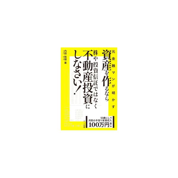 ■カテゴリ：中古本■ジャンル：ビジネス 販売■出版社：アーク出版■出版社シリーズ：■本のサイズ：単行本■発売日：2022/08/01■カナ：シサンオツクルナラカブヤトウシシンタクデワナクフドウサントウシニシナサイ ウチダユウキ