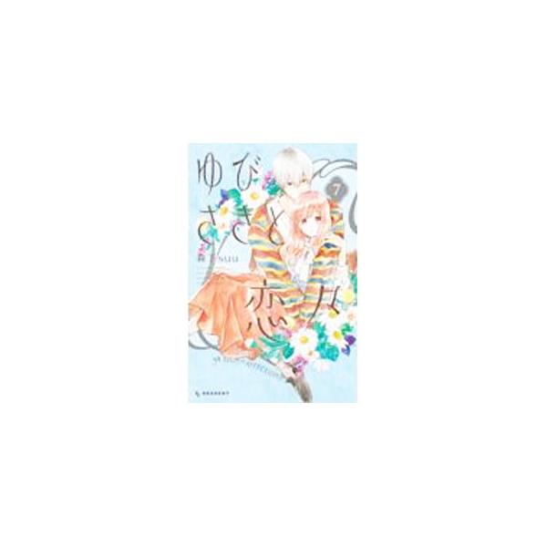 ■カテゴリ：中古コミック■ジャンル：少女■出版社：講談社■掲載紙：ＫＣデザート■本のサイズ：新書版■発売日：2022/09/13■カナ：ユビサキトレンレン モリシタスウ