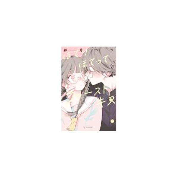 ■カテゴリ：中古コミック■ジャンル：少女■出版社：講談社■掲載紙：ＫＣデザート■本のサイズ：新書版■発売日：2022/09/13■カナ：ホテリホテッテファーストキス ウヅキココ