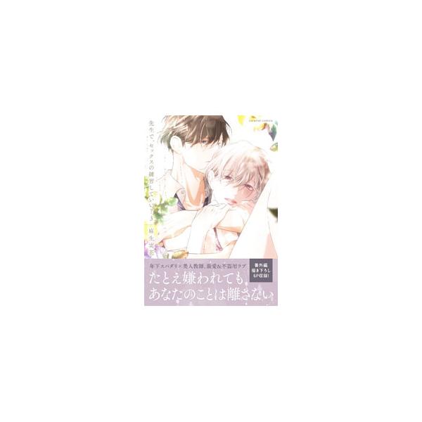 ■カテゴリ：中古コミック■ジャンル：ボーイズラブ■出版社：モバイルメディアリサーチ■掲載紙：ｃａｒａｍｅｌコミックス■本のサイズ：Ｂ６版■発売日：2022/09/20■カナ：センセイデセックスノレンシュウシテイイ アソウミカ