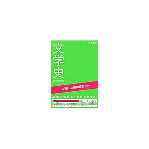 ■カテゴリ：中古本■ジャンル：産業・学術・歴史 学術その他■出版社：Ｚ会■出版社シリーズ：■本のサイズ：単行本■発売日：2012/07/10■カナ：スピードコウリャク１０カカンコクゴブンガクシ ゼットカイシュッパンヘンシュウブ