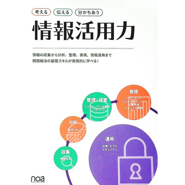 ■カテゴリ：中古本■ジャンル：女性・生活・コンピュータ コンピューター・インターネットその他■出版社：ワークアカデミー■出版社シリーズ：■本のサイズ：単行本■発売日：2017/11/06■カナ：カンガエルツタエルワカチアウジョウホウカツヨウ...