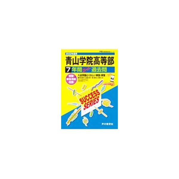 ■カテゴリ：中古本■ジャンル：産業・学術・歴史 学術その他■出版社：声の教育社■出版社シリーズ：声教の高校過去問シリーズ■本のサイズ：　■発売日：2021/07/14■カナ：アオヤマガクインコウトウブ２０２２ネンドヨウ７ネンカンスーパーカコ...