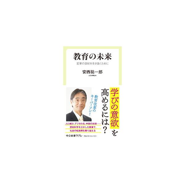 ■カテゴリ：中古本■ジャンル：教育・福祉・資格 教育その他■出版社：中央公論新社■出版社シリーズ：■本のサイズ：新書■発売日：2022/08/01■カナ：キョウイクノミライ アンザイユウイチロウ
