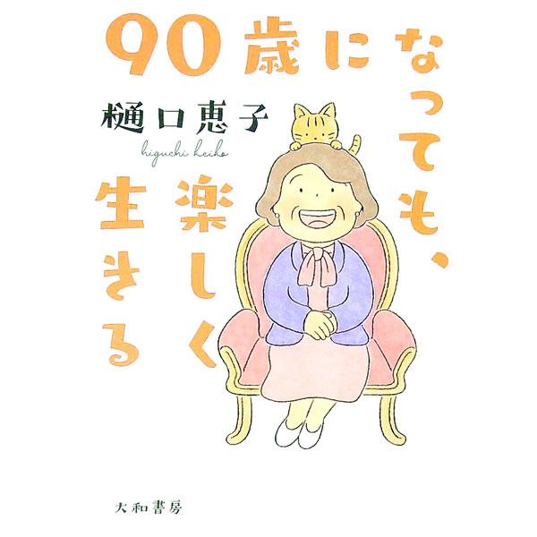 ■カテゴリ：中古本■ジャンル：政治・経済・法律 社会問題■出版社：大和書房■出版社シリーズ：■本のサイズ：単行本■発売日：2022/08/01■カナ：キュウジッサイニナッテモタノシクイキル ヒグチケイコ