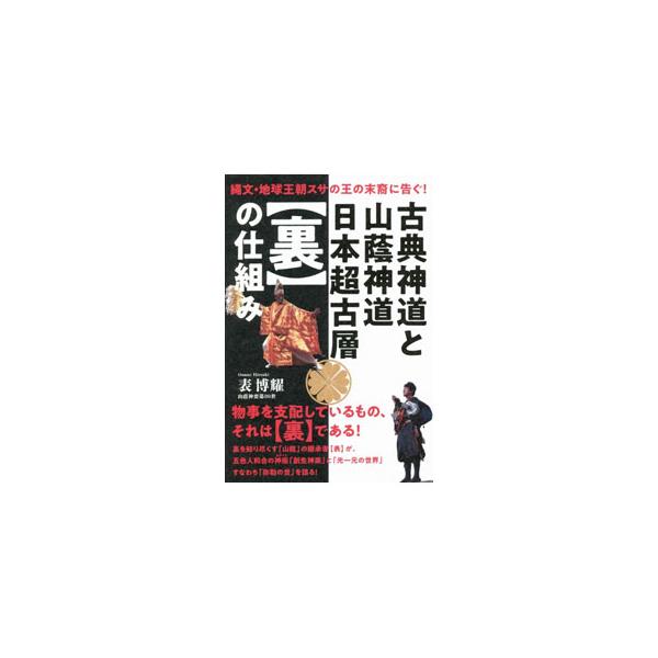 ■カテゴリ：中古本■ジャンル：産業・学術・歴史 超能力・心霊■出版社：ヒカルランド■出版社シリーズ：■本のサイズ：単行本■発売日：2022/08/01■カナ：コテンシントウトヤマカゲシントウニホンチョウコソウウラノシクミ オモテヒロアキ