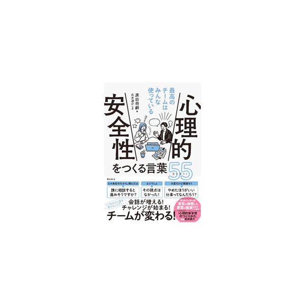 ■カテゴリ：中古本■ジャンル：ビジネス リーダーシップ■出版社：飛鳥新社■出版社シリーズ：■本のサイズ：単行本■発売日：2022/08/01■カナ：シンリテキアンゼンセイオツクルコトバゴーゴー ハラダマサシ