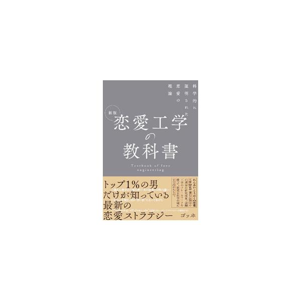 恋愛工学のテクノロジーで非モテから脱却しよう！　恋愛工学の基礎理論と、女の子を魅了し、導くための「ＡＣＳモデル」を解説。『週刊金融日記』で配信された恋愛理論と自身の経験をまとめる。■カテゴリ：中古本■ジャンル：産業・学術・歴史 倫理・心理学...