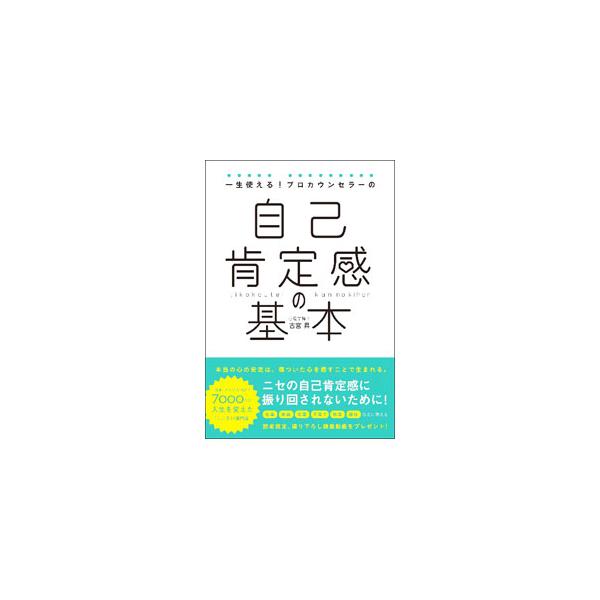 自己肯定感を高める７つの方法、心の痛みを解決するセルフワークなど、自己肯定感を高める方法を具体的に紹介。自己肯定感が低くなる原因や理由なども、わかりやすく解説する。心理カウンセリングについてのＱ＆Ａなども収録。■カテゴリ：中古本■ジャンル：...